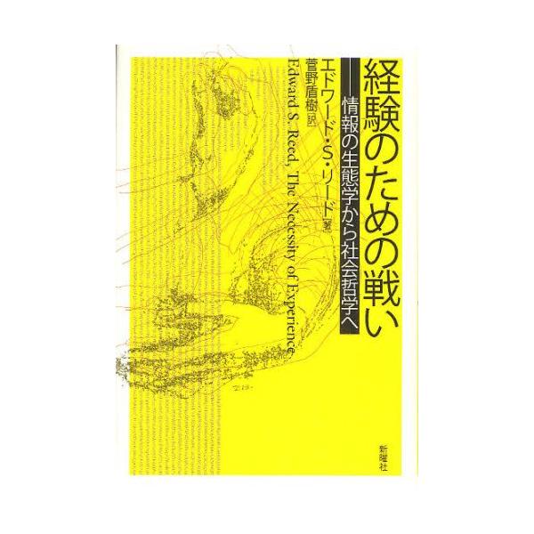 本 ISBN:9784788511910 エドワード・S.リード／著 菅野盾樹／訳 出版社:新曜社 出版年月:2010年03月 サイズ:272P 20cm 人文 ≫ 哲学・思想 [ 哲学・思想その他 ] 原タイトル：The necessit...