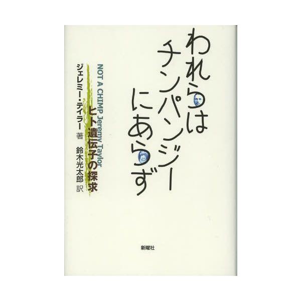本 ISBN:9784788513266 ジェレミー・テイラー／著 鈴木光太郎／訳 出版社:新曜社 出版年月:2013年02月 サイズ:377，32P 20cm 理学 ≫ 生命科学 [ 免疫学・遺伝学 ] 原タイトル：NOT A CHIMP...