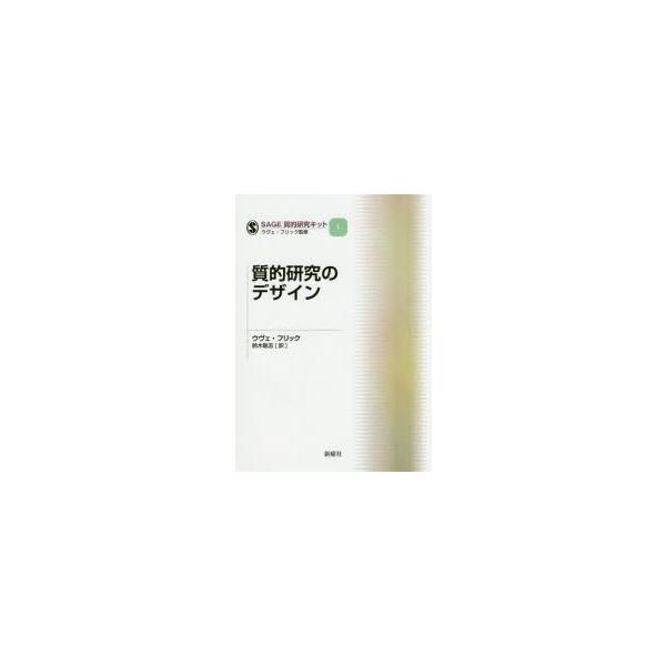 本 ISBN:9784788514744 ウヴェ・フリック／著 鈴木聡志／訳 出版社:新曜社 出版年月:2016年04月 サイズ:179P 21cm 人文 ≫ 心理一般 [ 心理一般その他 ] 原タイトル：DESIGNING QUALITA...