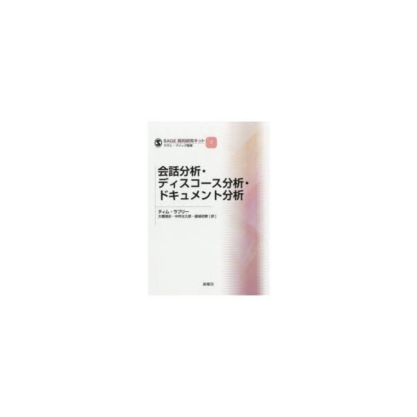 本 ISBN:9784788515994 ティム・ラプリー／著 大橋靖史／訳 中坪太久郎／訳 綾城初穂／訳 出版社:新曜社 出版年月:2018年10月 サイズ:206P 21cm 人文 ≫ 心理一般 [ 心理一般その他 ] 原タイトル：DO...