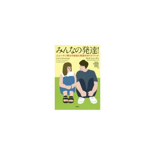 本 ISBN:9784788516045 フレド・ニューマン／著 フィリス・ゴールドバーグ／著 茂呂雄二／訳 郡司菜津美／訳 城間祥子／訳 有元典文／訳 出版社:新曜社 出版年月:2019年03月 サイズ:200P 21cm 人文 ≫ 発達...