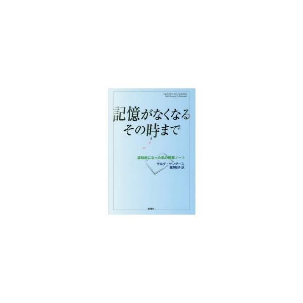 本 ISBN:9784788516250 ゲルダ・サンダース／著 藤澤玲子／訳 出版社:新曜社 出版年月:2019年03月 サイズ:322P 19cm 人文 ≫ 心理一般 [ 心理一般その他 ] 原タイトル：MEMORY’S LAST BR...
