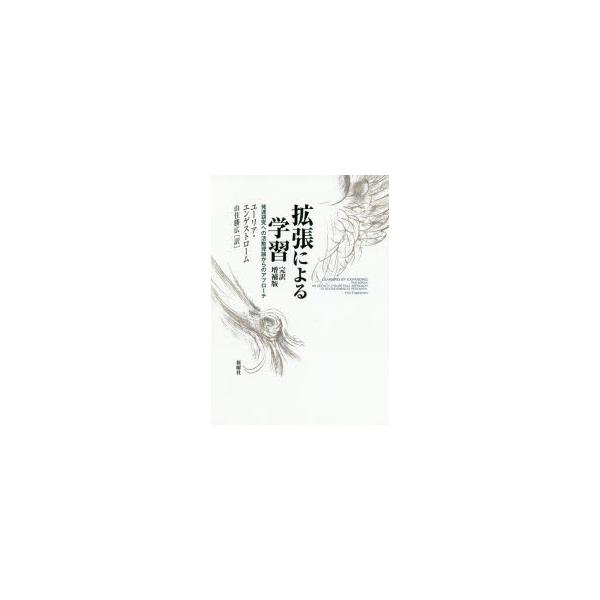 本 ISBN:9784788516700 ユーリア・エンゲストローム／著 山住勝広／訳 出版社:新曜社 出版年月:2020年03月 サイズ:412，32P 22cm 教育 ≫ 教育学 [ 教育心理 ] 原タイトル：LEARNING BY E...