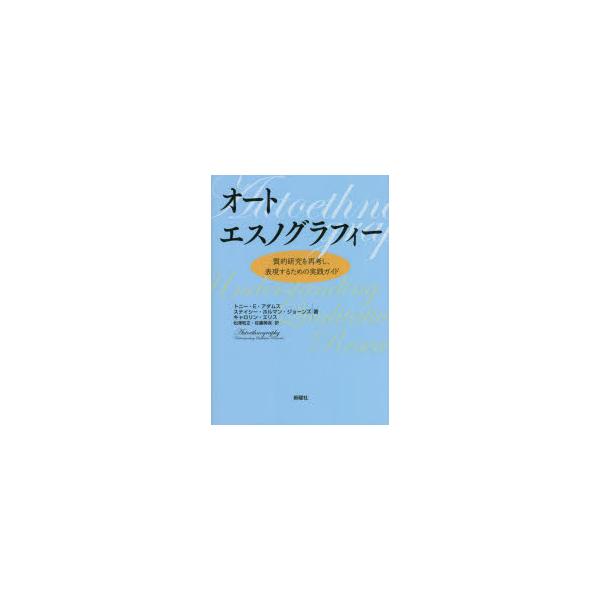 本 ISBN:9784788517929 トニー・E・アダムス／著 ステイシー・ホルマン・ジョーンズ／著 キャロリン・エリス／著 松澤和正／訳 佐藤美保／訳 出版社:新曜社 出版年月:2022年10月 サイズ:218P 21cm 社会 ≫ ...