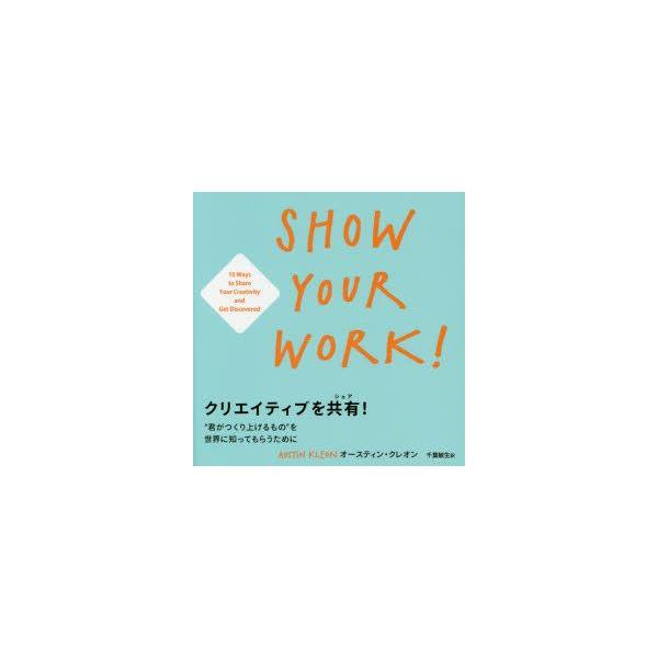 本 ISBN:9784788908154 オースティン・クレオン／著 千葉敏生／訳 出版社:実務教育出版 出版年月:2014年08月 サイズ:229P 15×15cm 教養 ≫ ライトエッセイ [ 人生論 ] 原タイトル：SHOW YOUR...