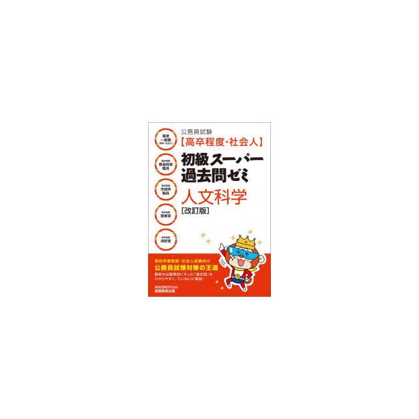 本 ISBN:9784788972759 資格試験研究会／編 出版社:実務教育出版 出版年月:2025年02月 サイズ:279P 21cm 就職・資格 ≫ 公務員試験 [ 公務員試験その他 ] コウムイン シケン コウソツ テイド シヤカイ...