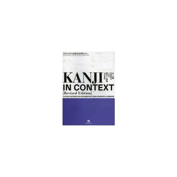 本 ISBN:9784789015295 アメリカ・カナダ大学連合日本研究センター／〔編〕 出版社:The Japan Times 出版年月:2013年12月 サイズ:393P 26cm 語学 ≫ 日本語 [ NIHONGO ] カンジ イ...