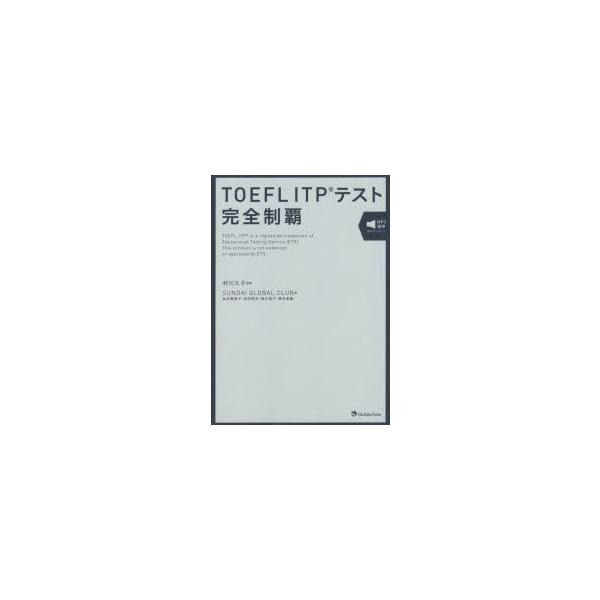 本 ISBN:9784789016292 村川久子／監修 SUNDAI GLOBAL CLUB／著 出版社:ジャパンタイムズ 出版年月:2016年03月 サイズ:511P 21cm 語学 ≫ 語学検定 [ TOEFL ] ト-フル アイテイ...