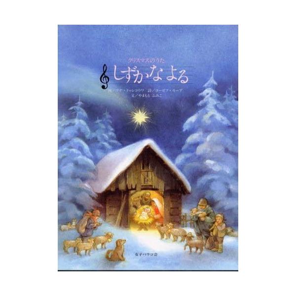 本 ISBN:9784789605199 マヤ・ドゥシコウワ／画 ヨーゼフ・モーア／詩 やまもとふみこ／文 出版社:女子パウロ会 出版年月:2000年10月 サイズ:1冊 30cm 人文 ≫ 宗教・キリスト教 [ キリスト教一般 ] 原タイ...