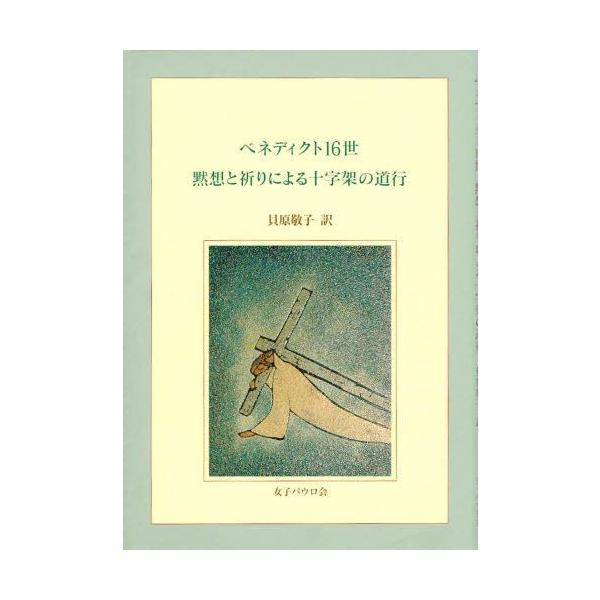 本 ISBN:9784789606059 ベネディクト16世／著 貝原敬子／訳 出版社:女子パウロ会 出版年月:2006年02月 サイズ:71P 19cm 人文 ≫ 宗教・キリスト教 [ キリスト教その他 ] 原タイトル：Via Cruci...