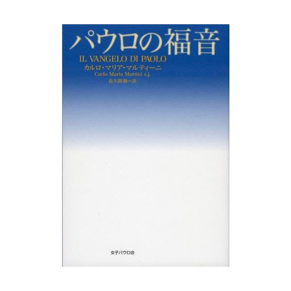 本 ISBN:9784789606714 カルロ・マリア・マルティーニ／著 佐久間勤／訳 出版社:女子パウロ会 出版年月:2009年02月 サイズ:188P 19cm 人文 ≫ 宗教・キリスト教 [ キリスト教その他 ] 原タイトル：Il ...