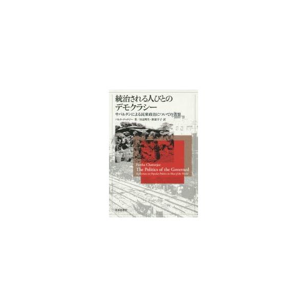 本 ISBN:9784790716693 パルタ・チャタジー／著 田辺明生／訳 新部亨子／訳 出版社:世界思想社 出版年月:2015年09月 サイズ:303P 20cm 社会 ≫ 政治 [ 政治その他 ] 原タイトル：THE POLITIC...