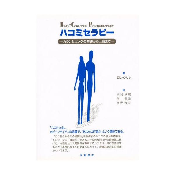 本 ISBN:9784791103119 ロン・クルツ／著 高尾浩志／〔ほか〕訳 出版社:星和書店 出版年月:1996年02月 サイズ:325P 22cm 人文 ≫ 臨床心理 [ カウンセリング ] 原書名：Body‐centered ps...