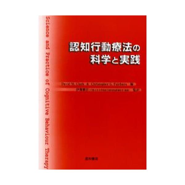 本 ISBN:9784791105021 David M.Clark／編 Christopher G.Fairburn／編 伊予雅臣／監訳 出版社:星和書店 出版年月:2003年04月 サイズ:280P 21cm 人文 ≫ 臨床心理 [ カ...