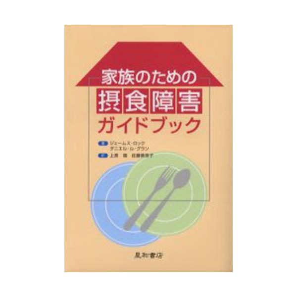 本 ISBN:9784791105946 ジェームス・ロック／著 ダニエル・ル・グラン／著 上原徹／訳 佐藤美奈子／訳 出版社:星和書店 出版年月:2006年02月 サイズ:415P 19cm 医学 ≫ 全般 [ 全般 ] 原タイトル：He...