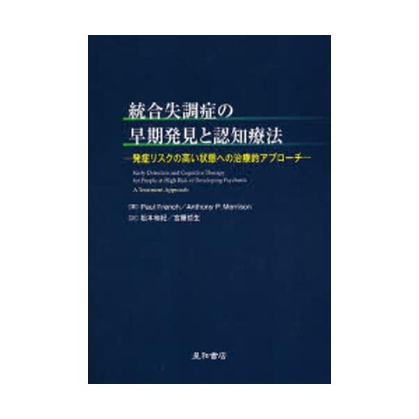 本 ISBN:9784791106110 Paul French／著 Anthony P.Morrison／著 松本和紀／訳 宮腰哲生／訳 出版社:星和書店 出版年月:2006年10月 サイズ:176P 21cm 医学 ≫ 全般 [ 全般 ...