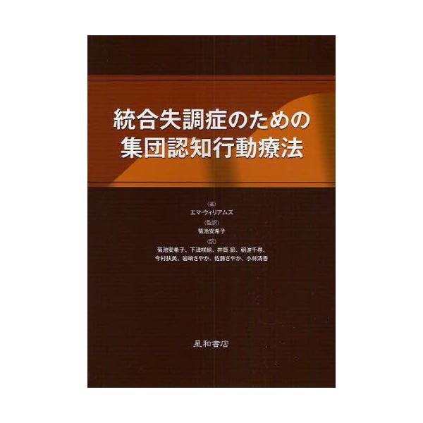 本 ISBN:9784791106899 エマ・ウィリアムズ／著 菊池安希子／監訳 菊池安希子／〔ほか〕訳 出版社:星和書店 出版年月:2008年11月 サイズ:221P 21cm 人文 ≫ 精神病理 [ 統合失調症および他の精神病理障害 ...