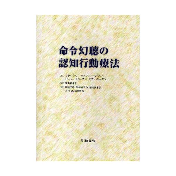 本 ISBN:9784791107322 サラ・バーン／著 マックス・バーチウッド／著 ピーター・トローワー／著 アラン・ミーデン／著 菊池安希子／監訳 朝波千尋／訳 岩崎さやか／訳 菊池安希子／訳 古村健／訳 山本哲裕／訳 出版社:星和書...