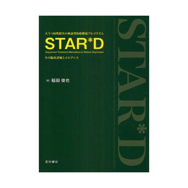 本 ISBN:9784791107735 稲田俊也／編 稲田俊也／著 山本暢朋／著 佐藤康一／著 藤澤大介／著 稲垣中／著 出版社:星和書店 出版年月:2011年06月 サイズ:1冊 30cm 医学 ≫ 精神医学 [ 精神医学一般 ] ダイ...