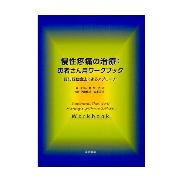 本 ISBN:9784791107780 ジョン・D・オーティス／著 伊豫雅臣／監訳 清水栄司／監訳 出版社:星和書店 出版年月:2011年07月 サイズ:83P 26cm 人文 ≫ 臨床心理 [ 心理療法 ] 原タイトル：Managing...