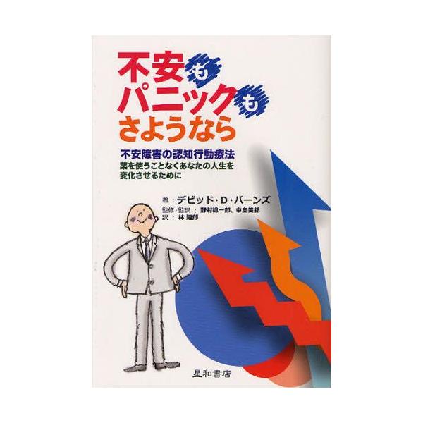 本 ISBN:9784791107964 デビッド D・バーンズ／著 野村総一郎／監修・監訳 中島美鈴／監修・監訳 林建郎／訳 出版社:星和書店 出版年月:2011年12月 サイズ:755P 19cm 人文 ≫ 精神病理 [ 不安障害 ] ...