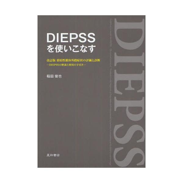 本 ISBN:9784791108022 稲田俊也／著 出版社:星和書店 出版年月:2012年03月 サイズ:55，21P 26cm 医学 ≫ 精神医学 [ 精神医学一般 ] デイ-アイイ-ピ-エスエス オ ツカイコナス ヤクゲンセイ スイ...