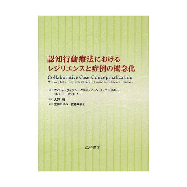 本 ISBN:9784791108053 ウィレム・クイケン／著 クリスティーン・A・パデスキー／著 ロバート・ダッドリー／著 大野裕／監訳 荒井まゆみ／訳 佐藤美奈子／訳 出版社:星和書店 出版年月:2012年03月 サイズ:497P 2...