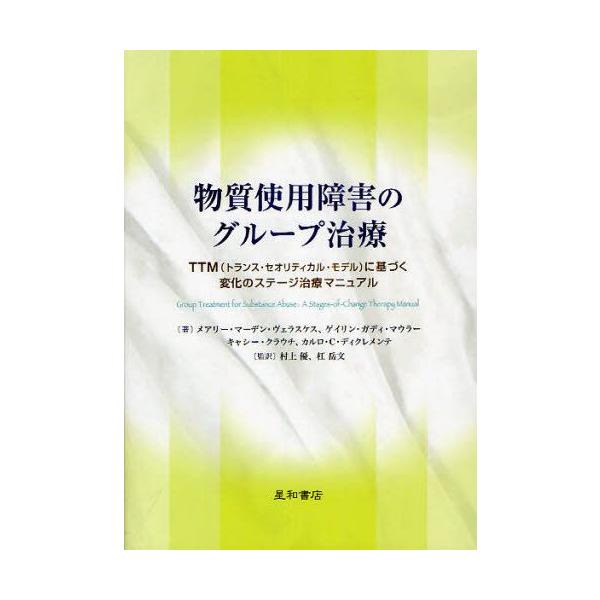 本 ISBN:9784791108145 メアリー・マーデン・ヴェラスケス／著 ゲイリン・ガディ・マウラー／著 キャシー・クラウチ／著 カルロ・C・ディクレメンテ／著 村上優／監訳 杠岳文／監訳 出版社:星和書店 出版年月:2012年08月...