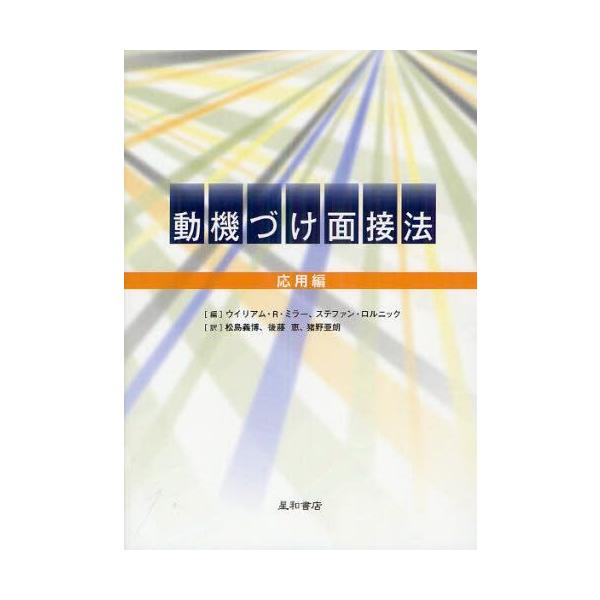 本 ISBN:9784791108176 ウイリアム・R・ミラー／編 ステファン・ロルニック／編 松島義博／訳 後藤恵／訳 猪野亜朗／訳 出版社:星和書店 出版年月:2012年09月 サイズ:291P 21cm 人文 ≫ 臨床心理 [ カウ...