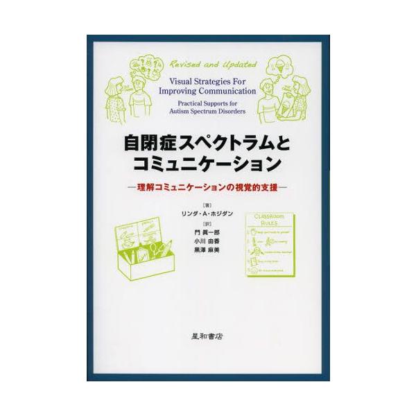 本 ISBN:9784791108244 リンダ・A・ホジダン／著 門眞一郎／訳 小川由香／訳 黒澤麻美／訳 出版社:星和書店 出版年月:2012年10月 サイズ:251P 26cm 人文 ≫ 発達心理 [ 発達障害 ] 原タイトル：Vis...