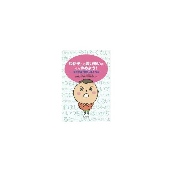 本 ISBN:9784791108923 マイケル・P・ニコルス／著 加藤直子／訳 赤塚麻子／訳 佐藤美奈子／訳 出版社:星和書店 出版年月:2014年12月 サイズ:443P 19cm 人文 ≫ 社会心理 [ 家族 ] 原タイトル：Sto...