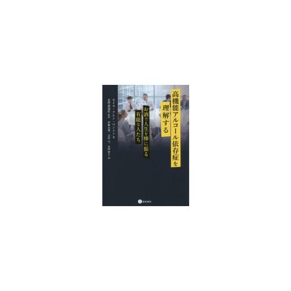 本 ISBN:9784791109722 セイラ・アレン・ベントン／著 水澤都加佐／監訳 伊藤真理／訳 会津亘／訳 水澤寧子／訳 出版社:星和書店 出版年月:2018年01月 サイズ:301P 21cm 医学 ≫ 精神医学 [ 心身医学 ]...