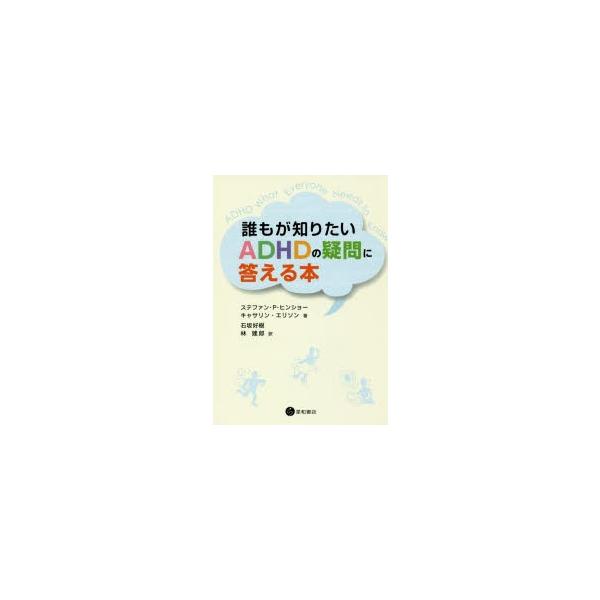 本 ISBN:9784791109760 ステファン・P・ヒンショー／著 キャサリン・エリソン／著 石坂好樹／訳 林建郎／訳 出版社:星和書店 出版年月:2018年03月 サイズ:302P 19cm 人文 ≫ 発達心理 [ 発達障害 ] 原...