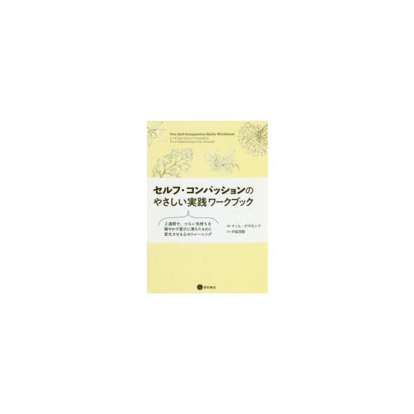 本 ISBN:9784791109913 ティム・デズモンド／著 中島美鈴／訳 出版社:星和書店 出版年月:2018年10月 サイズ:159P 21cm 人文 ≫ 認知心理 [ 認知心理一般 ] 原タイトル：The Self‐Compass...