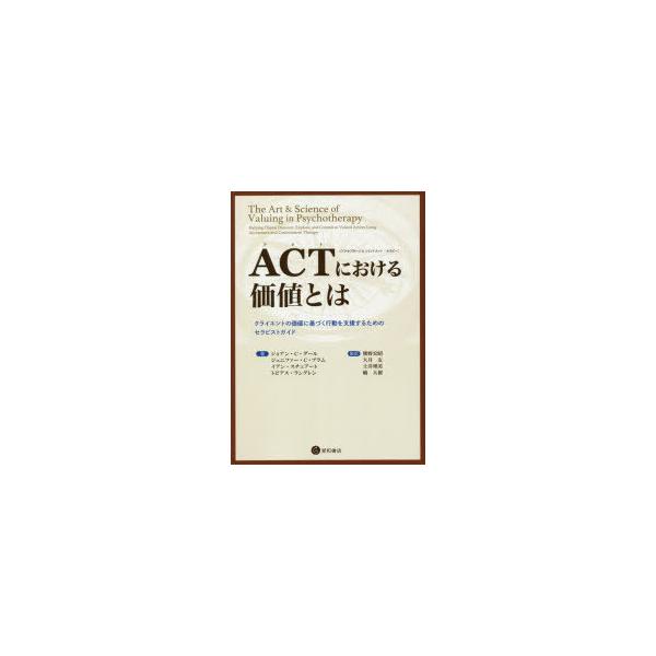 本 ISBN:9784791110650 ジョアン・C・ダール／著 ジェニファー・C・プラム／著 イアン・スチュアート／著 トビアス・ラングレン／著 熊野宏昭／監訳 大月友／監訳 土井理美／監訳 嶋大樹／監訳 出版社:星和書店 出版年月:2...