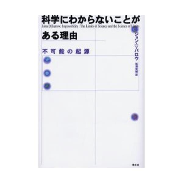 本 ISBN:9784791758104 ジョン・D.バロウ／著 松浦俊輔／訳 出版社:青土社 出版年月:2000年05月 サイズ:438，10P 20cm 人文 ≫ 哲学・思想 [ 科学哲学 ] 原書名：Impossibility カガク...