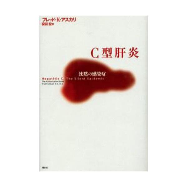 本 ISBN:9784791759774 フレッド・K.アスカリ／著 安田宏／訳 出版社:青土社 出版年月:2002年07月 サイズ:203，35P 20cm 生活 ≫ 家庭医学 [ 家庭医学その他 ] 原書名：Hepatitis C.th...