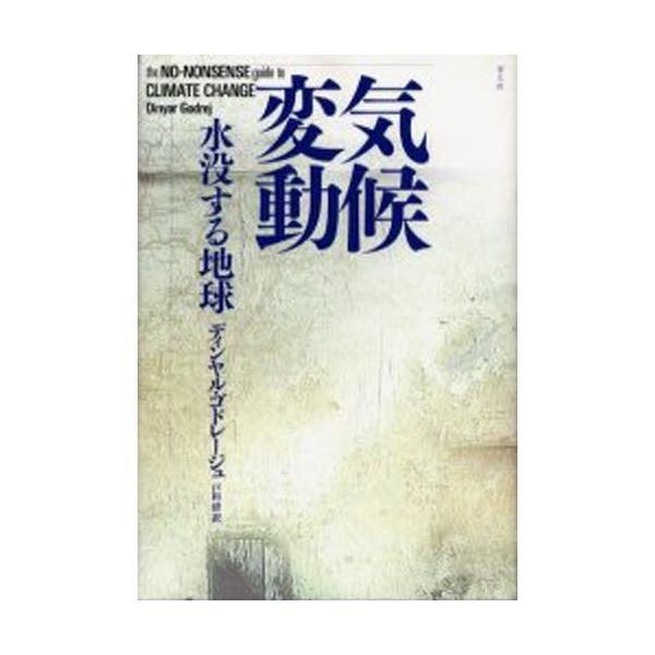 本 ISBN:9784791761081 ディンヤル・ゴドレージュ／著 戸田清／訳 出版社:青土社 出版年月:2004年05月 サイズ:202，8P 20cm 教養 ≫ ノンフィクション [ 科学 ] 原書名：The no‐nonsense...