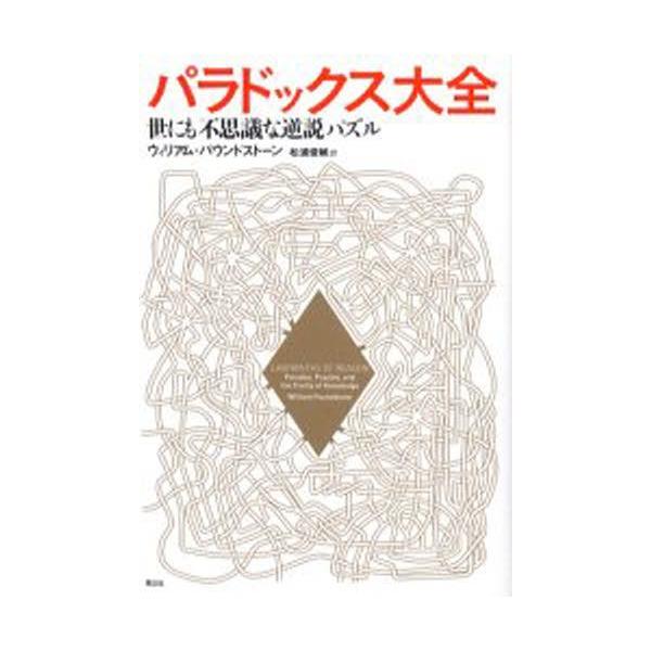 本 ISBN:9784791761432 ウィリアム・パウンドストーン／著 松浦俊輔／訳 出版社:青土社 出版年月:2004年10月 サイズ:387，11P 20cm 人文 ≫ 哲学・思想 [ 論理学 ] 原タイトル：Labyrinths ...
