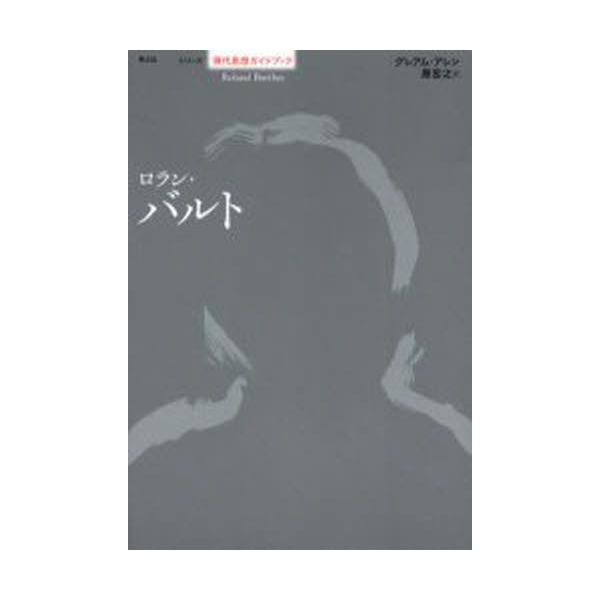 本 ISBN:9784791762309 グレアム・アレン／著 原宏之／訳 出版社:青土社 出版年月:2006年04月 サイズ:284P 20cm 人文 ≫ 哲学・思想 [ 哲学・思想一般 ] 原タイトル：Roland Barthes ロラ...