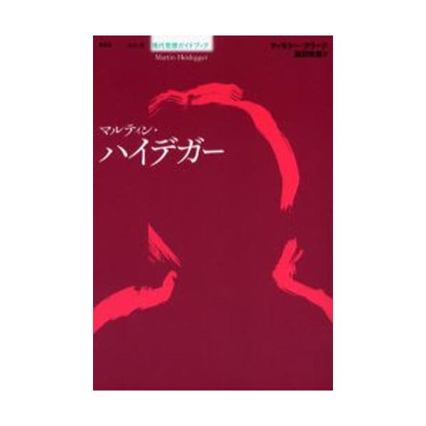 本 ISBN:9784791762323 ティモシー・クラーク／著 高田珠樹／訳 出版社:青土社 出版年月:2006年06月 サイズ:348P 20cm 人文 ≫ 哲学・思想 [ 哲学・思想一般 ] 原タイトル：Martin Heidegg...