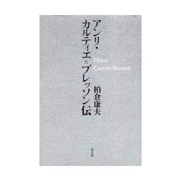 本 ISBN:9784791763788 柏倉康夫／著 出版社:青土社 出版年月:2007年12月 サイズ:253P 20cm 芸術 ≫ 写真一般 [ 写真一般その他 ] アンリ カルテイエ ブレツソン デン 登録日:2013/04/08 ...