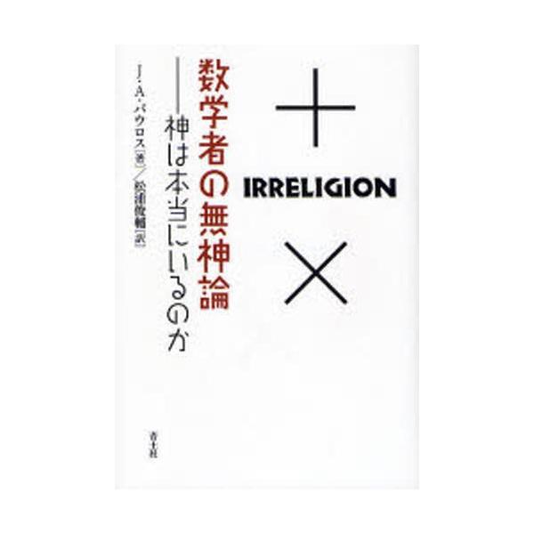 本 ISBN:9784791763863 J.A.パウロス／著 松浦俊輔／訳 出版社:青土社 出版年月:2008年01月 サイズ:170，4P 20cm 人文 ≫ 宗教 [ 宗教その他 ] 原タイトル：Irreligion スウガクシヤ ノ...