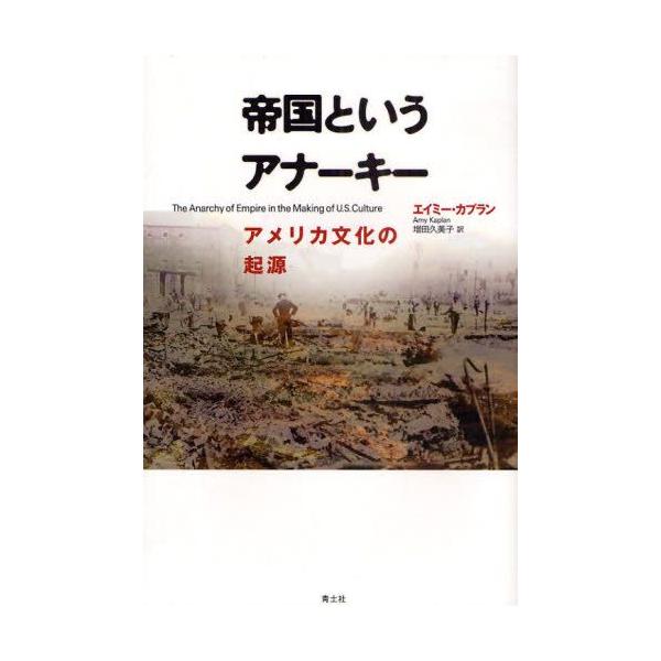 本 ISBN:9784791764518 エイミー・カプラン／著 増田久美子／訳 鈴木俊弘／訳 出版社:青土社 出版年月:2009年02月 サイズ:381，8P 20cm 人文 ≫ 文化・民俗 [ 文化一般 ] 原タイトル：The anar...