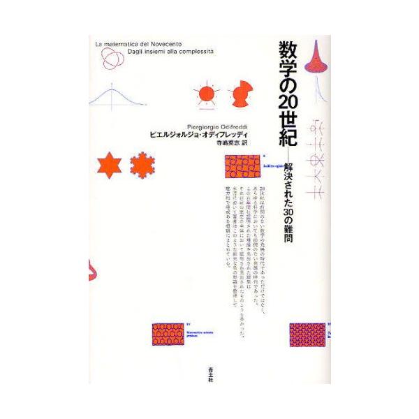 本 ISBN:9784791764778 ピエルジォルジョ・オディフレッディ／著 寺嶋英志／訳 出版社:青土社 出版年月:2009年05月 サイズ:246，8P 20cm 理学 ≫ 数学 [ 数学一般 ] 原タイトル：La matemati...
