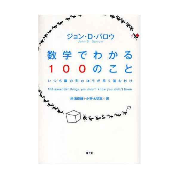 本 ISBN:9784791764891 ジョン・D.バロウ／著 松浦俊輔／訳 小野木明恵／訳 出版社:青土社 出版年月:2009年07月 サイズ:323P 20cm 理学 ≫ 数学 [ 数学その他 ] 原タイトル：100 essentia...