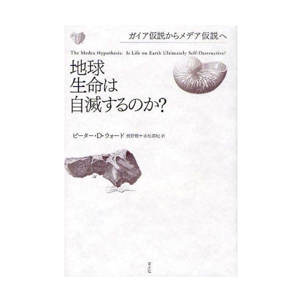 本 ISBN:9784791765201 ピーター・D.ウォード／著 長野敬／訳 赤松真紀／訳 出版社:青土社 出版年月:2010年01月 サイズ:273，21P 20cm 教養 ≫ ノンフィクション [ 科学 ] 原タイトル：The me...