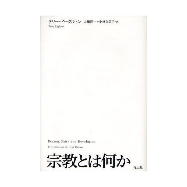 本 ISBN:9784791765386 テリー・イーグルトン／著 大橋洋一／訳 小林久美子／訳 出版社:青土社 出版年月:2010年05月 サイズ:246，6P 20cm 人文 ≫ 宗教 [ 宗教一般 ] 原タイトル：REASON，FAI...