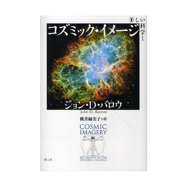 本 ISBN:9784791765591 ジョン・D・バロウ／著 桃井緑美子／訳 出版社:青土社 出版年月:2010年08月 サイズ:335，39P 20cm 理学 ≫ 科学 [ 科学その他 ] 原タイトル：COSMIC IMAGERY K...