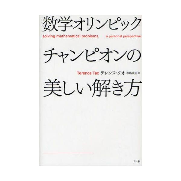 本 ISBN:9784791765614 テレンス・タオ／著 寺嶋英志／訳 出版社:青土社 出版年月:2010年08月 サイズ:185，4P 20cm 理学 ≫ 数学 [ 数学その他 ] 原タイトル：Solving Mathematical...